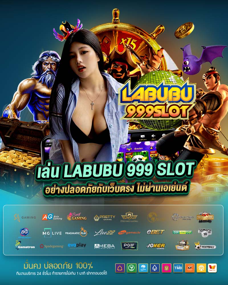 labubu 999 slot สล็อตยอดนิยม แตกง่าย จ่ายจริง